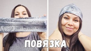 ПОВЯЗКА НА ГОЛОВУ КАК ЗАВЯЗАТЬ КРАСИВО