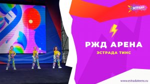 РЖД АРЕНА | КОНЦЕРТ | ЭСТРАДА ТИНС