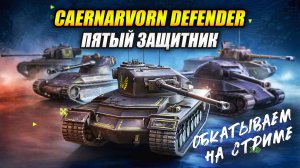 Caernarvon Defender - Пятый защитник (Tanks Blitz | Танки Блиц)