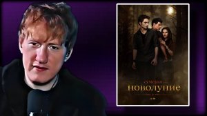 ДАНИЛА КАШИН СМОТРИТ "Сумерки. Сага. Новолуние (Фильм, 2009)" \\ СЫН ДК НАРЕЗКИ