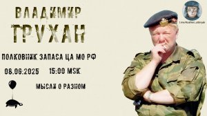 Стрим с полковником запаса ЦА МО РФ Труханом В.Э 08.06.2025