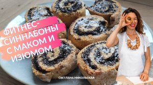 Фитнес-синнабоны с маком и изюмом | Пошаговый видео-рецепт