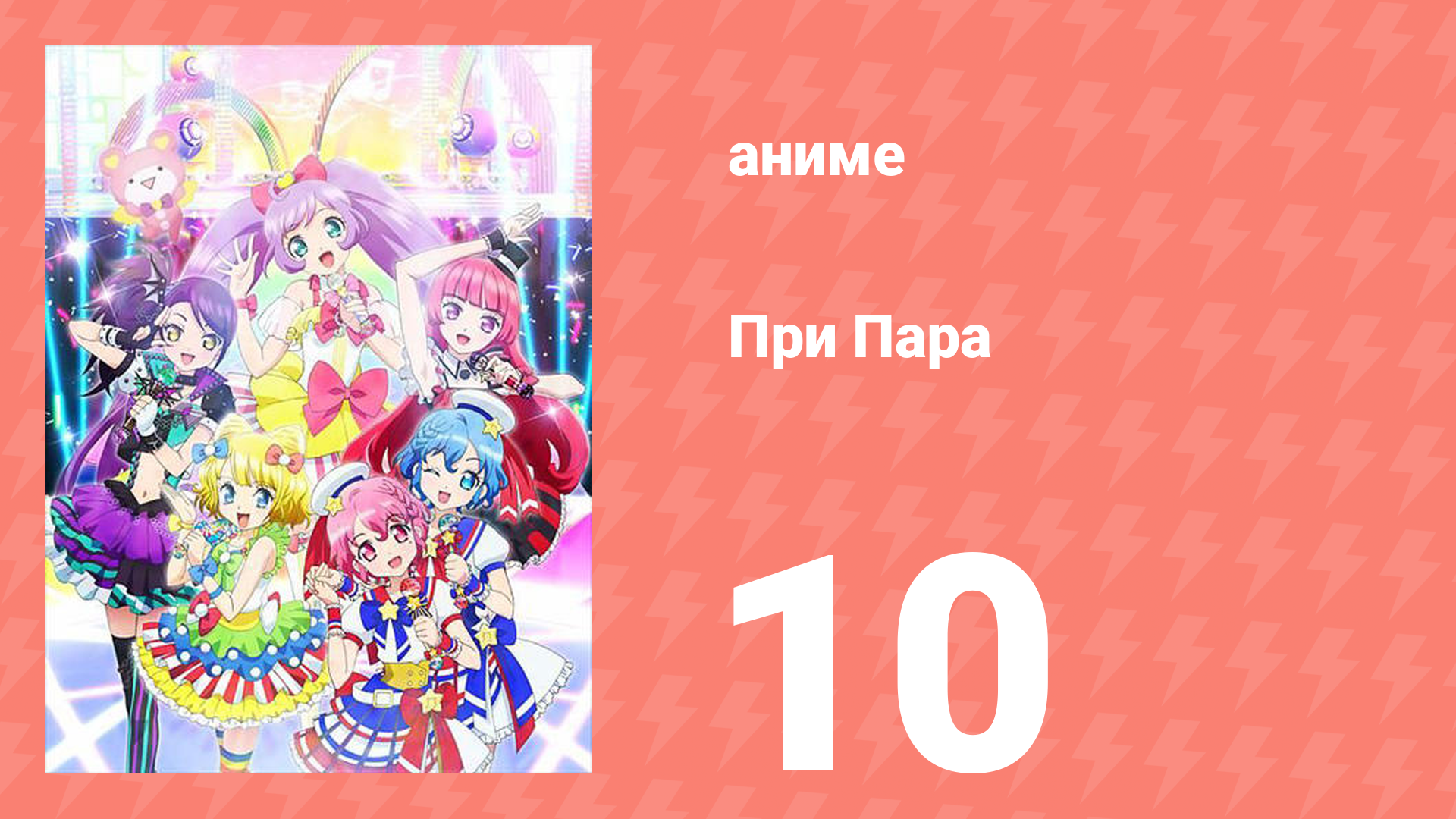При Пара 10 серия (аниме-сериал, 2014)