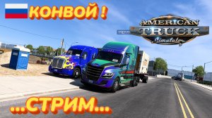 🔴American Truck Simulator - СТРИМ ЕДЕМ ПОКОРЯТЬ ШТАТЫ 🔴