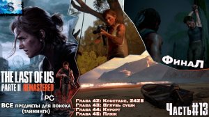 The Last of Us Part 2 (PC) ФинаЛ прохождение #13 ☣ ВСЕ Коллекционные предметы с таймингами ☣