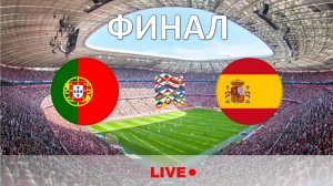 Португалия – Испания: прямая трансляция | Лига наций УЕФА 2025 | Финал