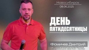08.06.25. Новосибирск "День пятидесятницы" - Дмитрий Фомичёв.