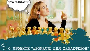 О проекте "Ароматы для характеров"💫