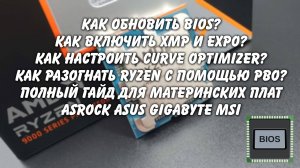 Обновление Bios включение XMP настройка Ryzen Curve Optimizer для AsRock Asus Gigabyte MSI