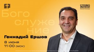 Воскресное Богослужение 8 2025