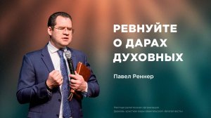 Ревнуйте о дарах духовных  – Павел Реннер (08.06.2025) – церковь «Благая весть онлайн»
