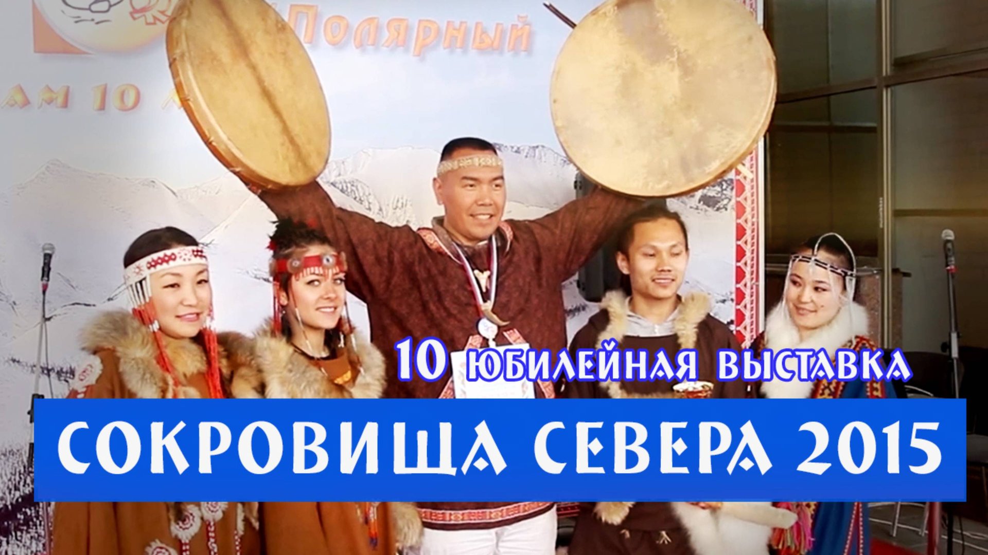 "Сокровища севера 2015" Ролик о 10 юбилейной выставке "Сокровища севера мастера и художники России"