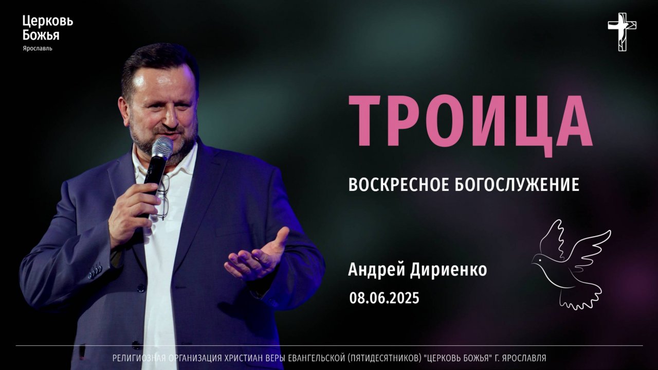 "Троица" - Андрей Дириенко - 08.06.2025