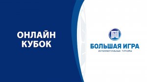 Онлайн-кубок. 8 июня 2025