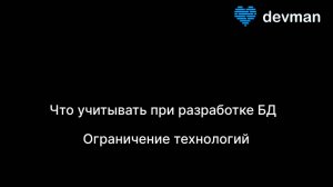 Почему важно учитывать ограничение технологий при проектировании баз данных