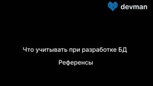 Зачем собирать референсы при проектировании баз данных?