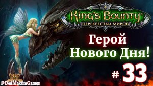 # 2205. King's Bounty: Герой Нового Дня ►Автор  @serpent_pulsar  ►Первое Прохождение [Серия № 33]