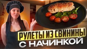 Сочные свиные рулеты. Праздничное блюдо, которое можно готовить каждый день!