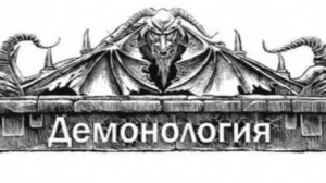 демонология