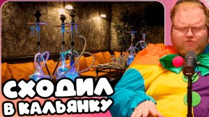 T2x2 ПРО ХУДШИЙ ПОХОД В КАЛЬЯННУЮ ► СХОДИЛ В КАЛЬЯНКУ