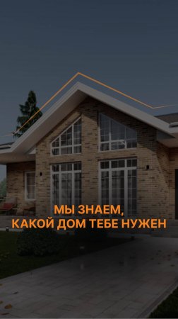 Мы знаем, какой дом тебе нужен.