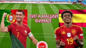 ФУТБОЛ ЛИГА НАЦИЙ. ФИНАЛ.  ПОРТУГАЛИЯ - ИСПАНИЯ.  ПРЯМАЯ ТРАНСЛЯЦИЯ