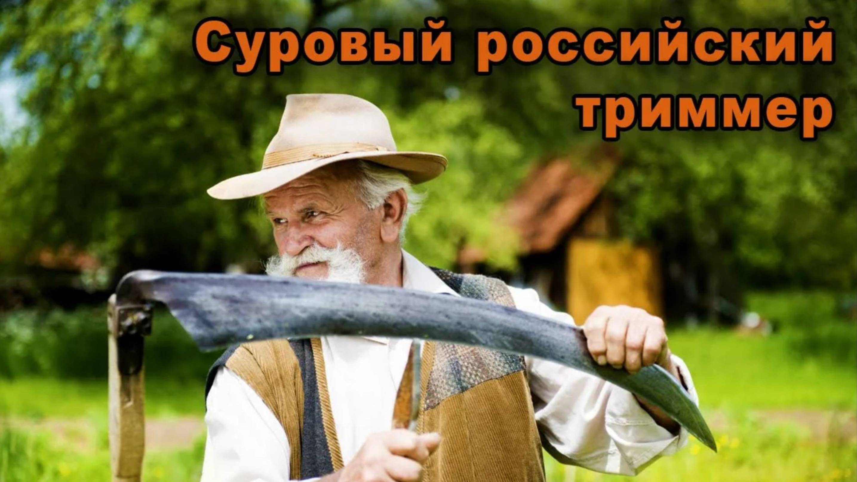 Триммеры бывают хорошие и китайские. А вот российских нет. Исправим ситуацию?