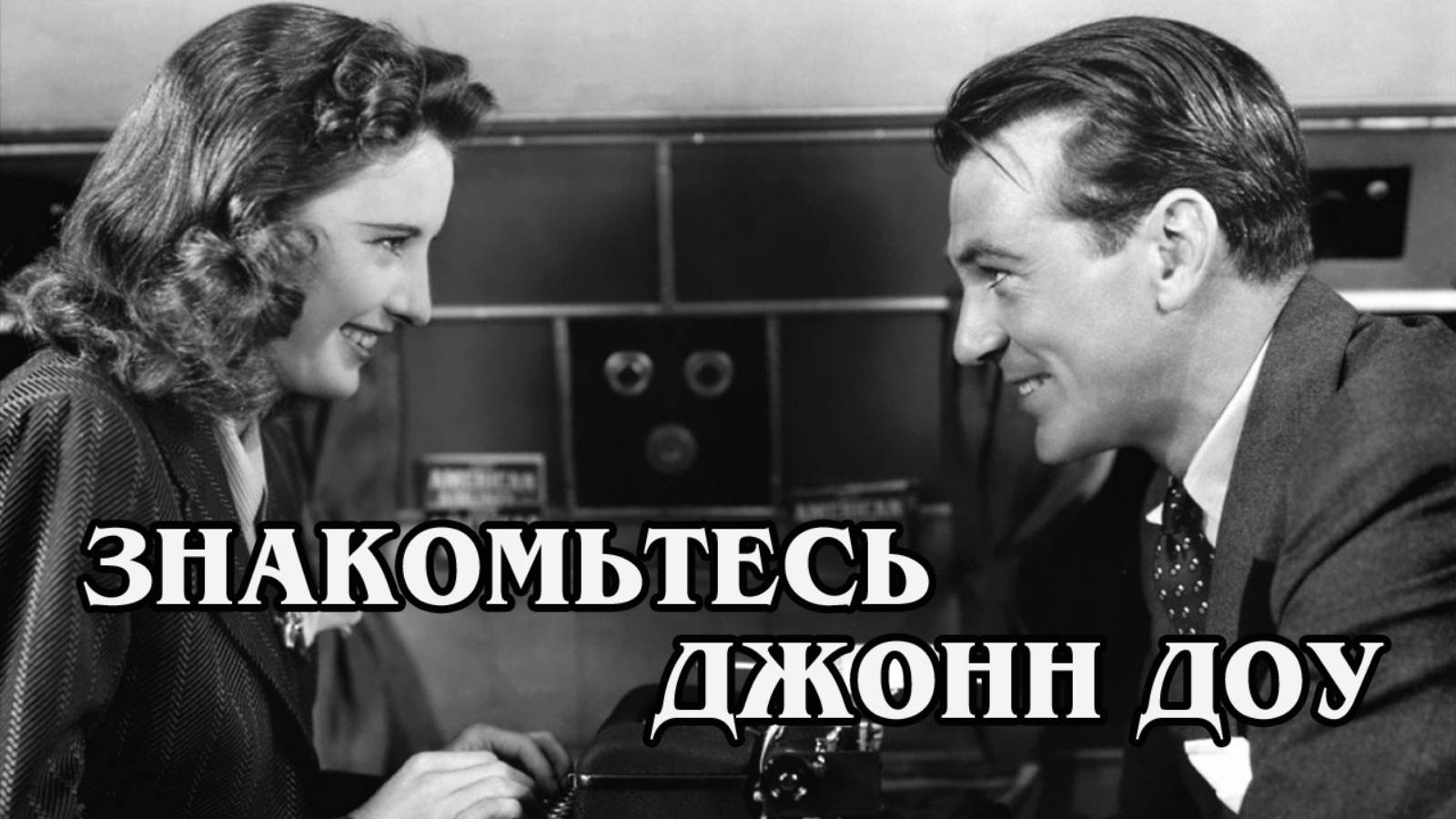 Знакомьтесь Джон Доу 1941