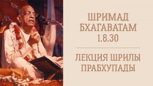 9.06.25 (8:20) Шримад Бхагаватам 1.8.30 - Шрила А.Ч. Бхактиведанта Свами Прабхупада
