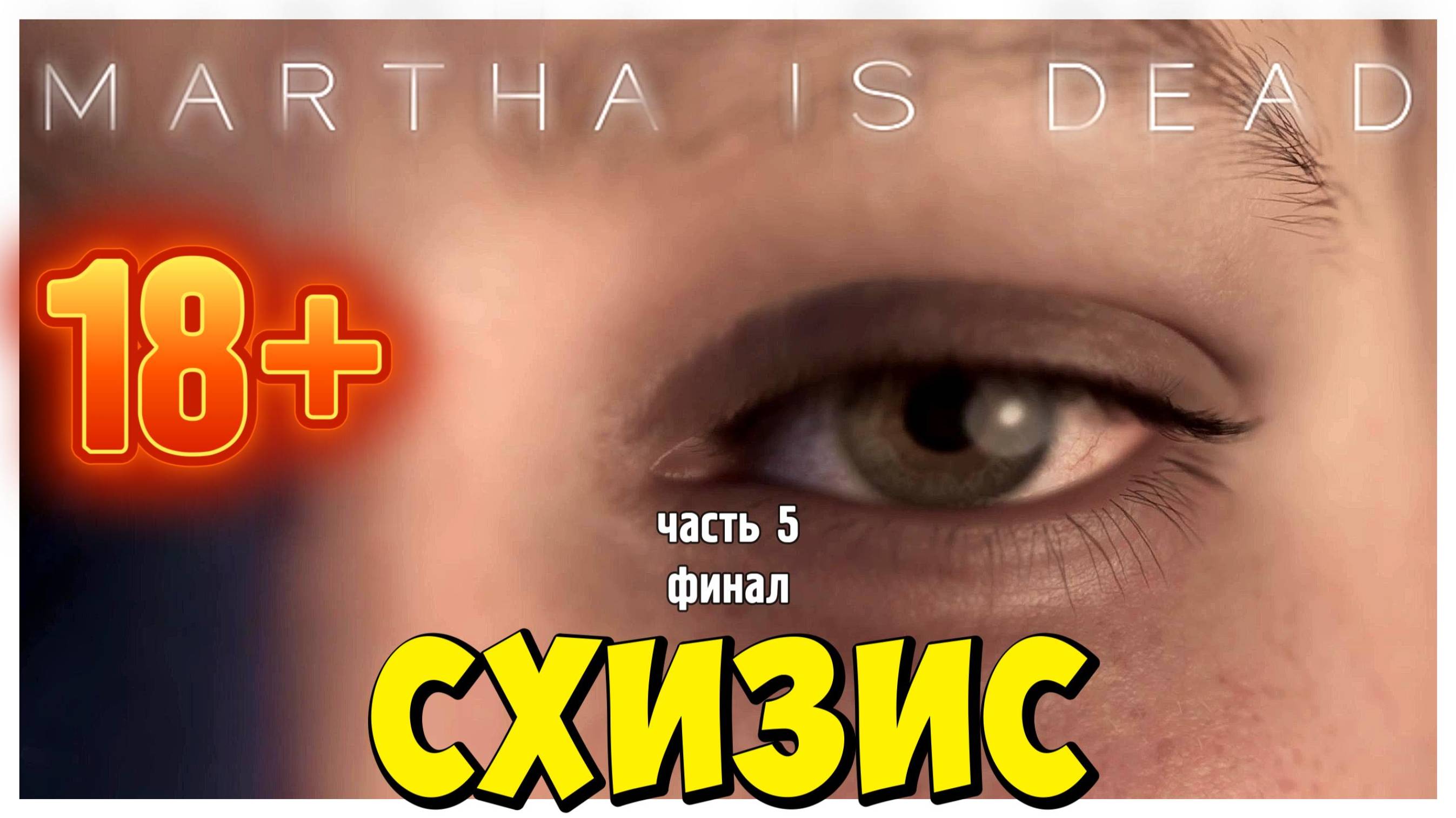 Схизис I Martha is dead (18+) I полное прохождение #5