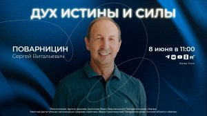 Троица | Дух истины и силы | Поварницин С.В. | 8.06.25