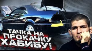 Тачку на прокачку для Хабиба. Мерседес Купе W140 V12