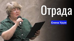 Елена Урум "Отрада"