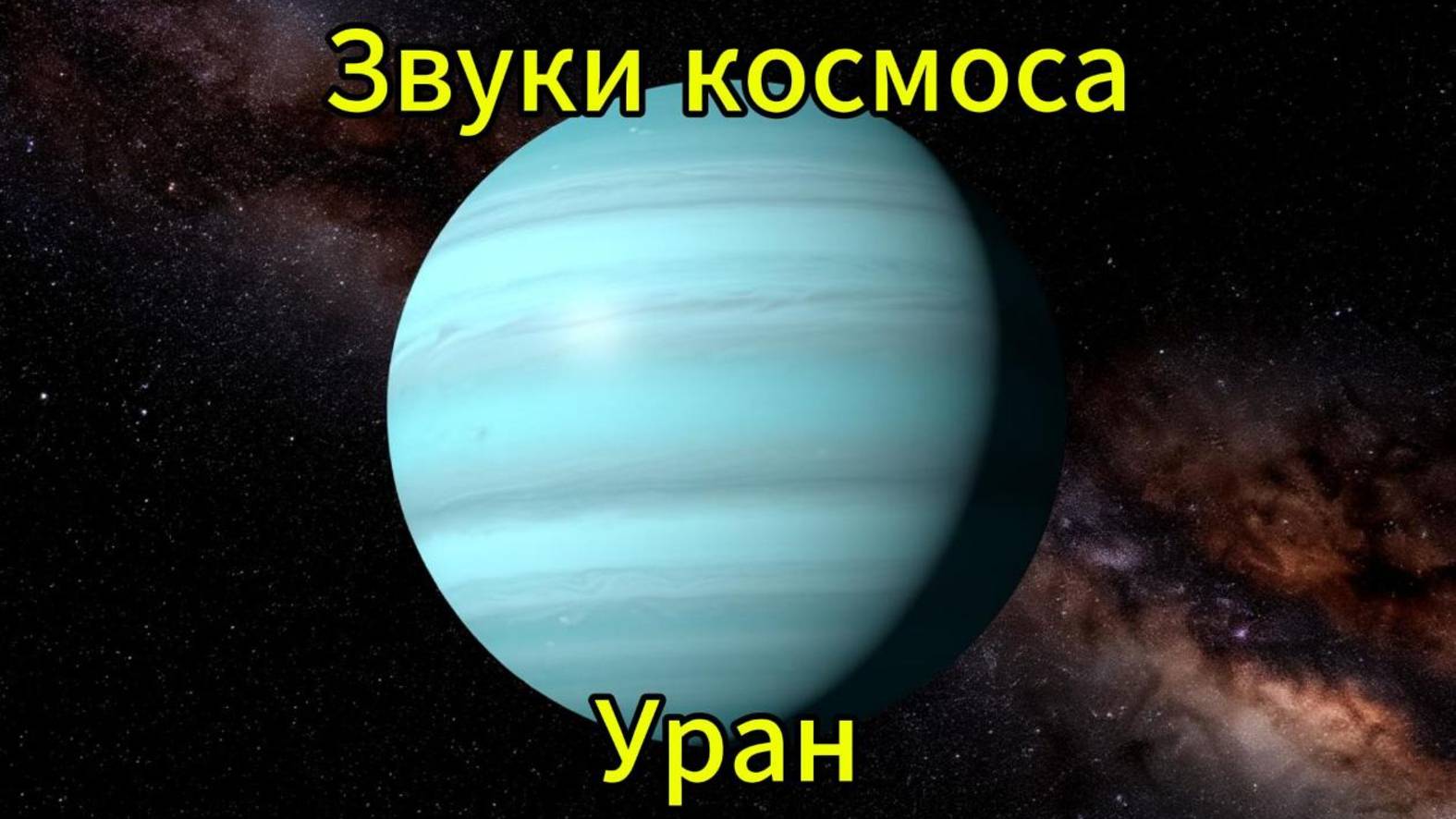 Звуки планет солнечной системы. Звуки космоса Уран