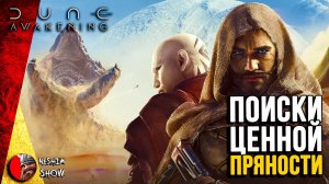 Где искать пряность в Dune: Awakening ?