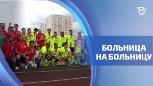 В товарищеском матче по футболу сошлись команды двух городских больниц