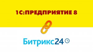 Как работает интеграция 1С и Битрикс24: демонстрация модуля синхронизации.