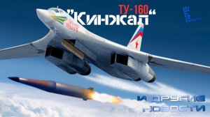 В арсенале Ту-160 может появиться "Кинжал". Другие новости