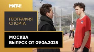 «География спорта». Москва