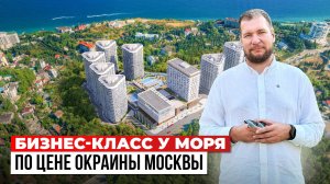 Бизнес-класс у моря в Алуште по цене окраины Москвы