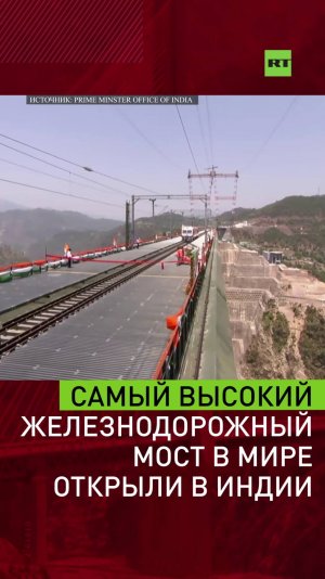 Моди открыл самый высокий железнодорожный мост в мире