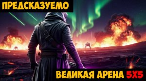 SWGOH ВЕЛИКАЯ АРЕНА 5х5 - Кайбер III (Сезон 66 / Этап 2 / Раунд 2)
