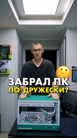 Забрал ПК по-дружески? #compshop #сборкапк #пк