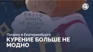 Как акции против курения меняют городскую жизнь