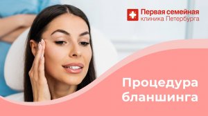 Процедура бланшинга