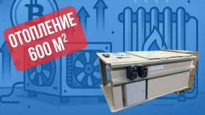 Котел отопления 600м2 на основе иммерсионной ванны