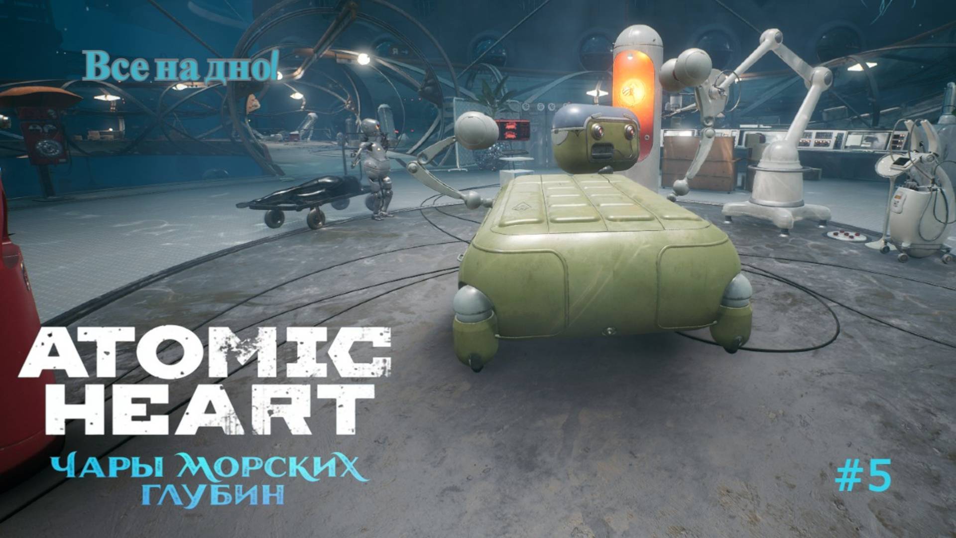 Atomic Heart: Чары морских глубин #5