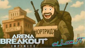 Ночуем в НОРТРИДЖЕ Arena Breakout Infinite Арена Брейкаут sw_Lonn_YT SILVERWOLF