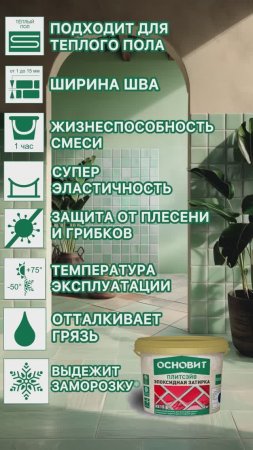 Эпоксидная затирка Основит Плитсэйв XE15 E
