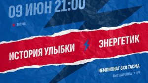 История улыбки-Энергетик